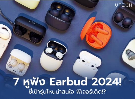 7 หูฟัง Earbuds 2024! ชี้เป้ารุ่นไหนน่าสนใจ ฟีเจอร์เด็ด